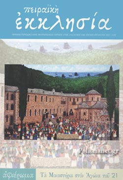 Πειραικη Εκκλησια, Τευχος 338, Ιουλιος - Αυγουστος 2021 // Αφιερωμα: Τα ...