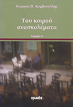 Του Καιρου Ανασκαλεματα - Καμβυσελλης Π. Γιωργος - Βιβλιοπωλείο Πολιτεία