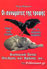 Οι Συνωμοτες Της Τροφης // Βιολογικα Οπλα: Ολεθρος Και Θρηνος, Αν ...