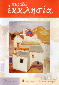 ΠΕΙΡΑΙΚΗ ΕΚΚΛΗΣΙΑ, ΤΕΥΧΟΣ 305, ΙΟΥΛΙΟΥ - ΑΥΓΟΥΣΤΟΥ 2018 // ΑΦΙΕΡΩΜΑ ...