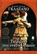 ΤΟ ΒΙΒΛΙΟ ΤΩΝ ΕΝΑΓΚΑΛΙΣΜΩΝ - GALEANO EDUARDO - Βιβλιοπωλείο Πολιτεία
