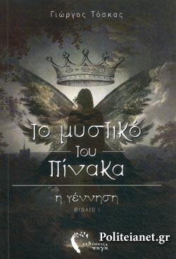 Η ΓΕΝΝΗΣΗ // ΤΟ ΜΥΣΤΙΚΟ ΤΟΥ ΠΙΝΑΚΑ (ΠΡΩΤΟ ΒΙΒΛΙΟ) - ΤΟΣΚΑΣ ΓΙΩΡΓΟΣ ...