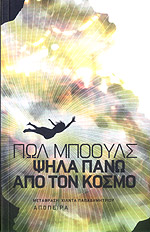 Ψηλα Πανω Απο Τον Κοσμο - Bowles Paul - Βιβλιοπωλείο Πολιτεία