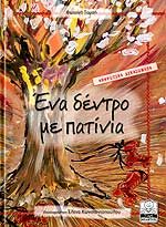 Ενα Δεντρο Με Πατινια - Τομαη-κωνσταντοπουλου Φωτεινη - Βιβλιοπωλείο ...