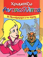 Η ΠΕΝΤΑΜΟΡΦΗ ΚΑΙ ΤΟ ΤΕΡΑΣ - Βιβλιοπωλείο Πολιτεία