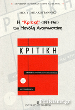 Η "κριτικη" (1959-1961) Του Μανολη Αναγνωστακη - Μπακογιαννης Γ ...