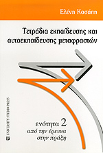 ΤΕΤΡΑΔΙΑ ΕΚΠΑΙΔΕΥΣΗΣ ΚΑΙ ΑΥΤΟΕΚΠΑΙΔΕΥΣΗΣ ΜΕΤΑΦΡΑΣΤΩΝ // ΕΝΟΤΗΤΑ 2: ΑΠΟ ...