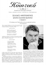 ΤΑ ΠΟΙΗΤΙΚΑ, ΤΕΥΧΟΣ 21, ΜΑΡΤΙΟΣ 2016 // ΣΕΛΙΔΕΣ ΑΦΙΕΡΩΜΕΝΕΣ ΣΤΟΝ ΓΙΑΝΝΗ ...