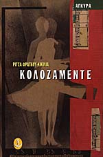 Κολοζαμεντε - Φραγκου-κικιλια Ριτσα - Βιβλιοπωλείο Πολιτεία