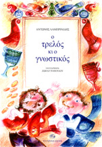 Ο Τρελος Κι Ο Γνωστικος // Αστειο Παραδοσιακο Παραμυθι Της Μανης Για ...