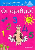 ΟΙ ΑΡΙΘΜΟΙ (ΜΕ ΑΠΙΘΑΝΑ ΑΥΤΟΚΟΛΛΗΤΑ ΚΑΙ ΔΩΡΟ 1 ΑΦΙΣΑ) - ΡΩΣΣΗ-ΖΑΙΡΗ ΡΕΝΑ ...