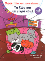 ΤΑ ΖΩΑ ΚΑΙ ΤΑ ΜΙΚΡΑ ΤΟΥΣ // ΧΡΩΜΑΤΙΖΩ ΚΑΙ ΑΝΑΚΑΛΥΠΤΩ - VIDAL MARIANA ...