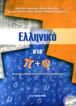 Ελληνικα Στο Π Και Φ (περιλαμβανει Audio Cd) // Εντατικα Μαθηματα ...