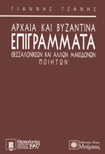 ΑΡΧΑΙΑ ΚΑΙ ΒΥΖΑΝΤΙΝΑ ΕΠΙΓΡΑΜΜΑΤΑ ΘΕΣΣΑΛΟΝΙΚΕΩΝ ΚΑΙ ΑΛΛΩΝ ΜΑΚΕΔΟΝΩΝ ...