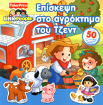 Επισκεψη Στο Αγροκτημα Του Τζεντ // Πανω Απο 50 Αυτοκολλητακια Και Μια ...