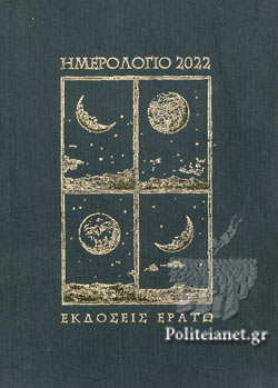 ΗΜΕΡΟΛΟΓΙΟ 2022 // ΜΑΥΡΟ - Βιβλιοπωλείο Πολιτεία