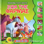 Ζωα Της Φαρμας // Βιβλιο Με Ηχους - Βιβλιοπωλείο Πολιτεία