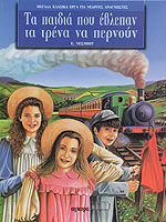 Τα Παιδια Που Εβλεπαν Τα Τρενα Να Περνουν - Nesbit Edith - Βιβλιοπωλείο ...