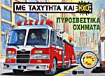 ΠΥΡΟΣΒΕΣΤΙΚΑ ΟΧΗΜΑΤΑ - Βιβλιοπωλείο Πολιτεία