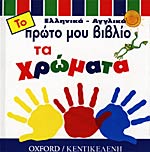 ΤΟ ΠΡΩΤΟ ΜΟΥ ΒΙΒΛΙΟ ΤΑ ΧΡΩΜΑΤΑ // ΕΛΛΗΝΙΚΑ - ΑΓΓΛΙΚΑ - Βιβλιοπωλείο ...