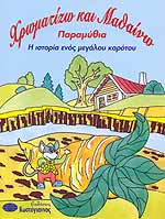Χρωματιζω Και Μαθαινω Παραμυθια: Η Ιστορια Ενος Μεγαλου Καροτου ...