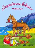 Χρωματιζω Και Μαθαινω Μυθολογια - Βιβλιοπωλείο Πολιτεία