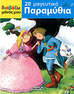 20 ΜΑΓΕΥΤΙΚΑ ΠΑΡΑΜΥΘΙΑ - DOBLADO ANA - Βιβλιοπωλείο Πολιτεία