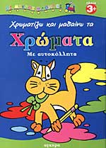 ΧΡΩΜΑΤΙΖΩ ΚΑΙ ΜΑΘΑΙΝΩ ΤΑ ΧΡΩΜΑΤΑ // ΜΕ ΑΥΤΟΚΟΛΛΗΤΑ - Βιβλιοπωλείο Πολιτεία