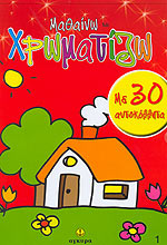 Μαθαινω Και Χρωματιζω Ν.1 (με 30 Αυτοκολλητα) - Βιβλιοπωλείο Πολιτεία