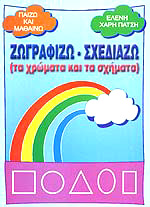 ΖΩΓΡΑΦΙΖΩ - ΣΧΕΔΙΑΖΩ // (ΤΑ ΧΡΩΜΑΤΑ ΚΑΙ ΤΑ ΣΧΗΜΑΤΑ) - ΠΑΤΣΗ Χ. ΕΛΕΝΗ ...