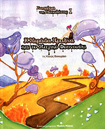 Η ΝΕΡΑΙΔΑ ΠΡΑΛΙΝΑ ΚΑΙ ΤΟ ΜΑΓΙΚΟ ΦΟΥΝΤΟΥΚΙ (+CD) - ΦΑΝΟΥΡΑΚΗ ΚΛΕΙΩ ...