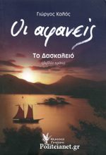 ΤΟ ΔΑΣΚΑΛΕΙΟ // ΟΙ ΑΦΑΝΕΙΣ (ΤΡΙΤΟ ΒΙΒΛΙΟ) - ΚΑΛΟΣ ΓΙΩΡΓΟΣ ...
