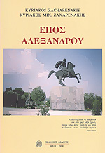 Επος Αλεξανδρου - Ζαχαρενακης Κυριακος - Βιβλιοπωλείο Πολιτεία