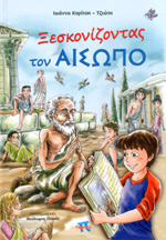 ΞΕΣΚΟΝΙΖΟΝΤΑΣ ΤΟΝ ΑΙΣΩΠΟ - ΚΥΡΙΤΣΗ-ΤΖΙΩΤΗ ΙΩΑΝΝΑ - Βιβλιοπωλείο Πολιτεία