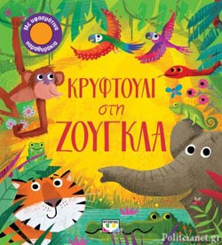 ΚΡΥΦΤΟΥΛΙ ΣΤΗ ΖΟΥΓΚΛΑ - Βιβλιοπωλείο Πολιτεία
