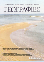ΓΕΩΓΡΑΦΙΕΣ, ΤΕΥΧΟΣ 26, ΦΘΙΝΟΠΩΡΟ 2015 // ΑΦΙΕΡΩΜΑ: ΠΟΤΑΜΙΕΣ ΚΑΙ ...