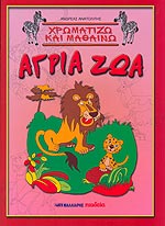 Χρωματιζω Και Μαθαινω Αγρια Ζωα - Ανατολιτης Δ. Ανδρεας - Βιβλιοπωλείο ...
