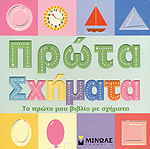 Πρωτα Σχηματα // Το Πρωτο Μου Βιβλιο Με Σχηματα - Βιβλιοπωλείο Πολιτεία