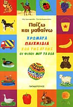 ΠΑΙΖΩ ΚΑΙ ΜΑΘΑΙΝΩ (ΤΟΜΟΣ) // ΧΡΩΜΑΤΑ - ΠΑΙΧΝΙΔΙΑ - ΖΩΑ ΤΗΣ ΑΥΛΗΣ - ΟΙ ...