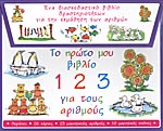 ΤΟ ΠΡΩΤΟ ΜΟΥ ΒΙΒΛΙΟ ΓΙΑ ΤΟΥΣ ΑΡΙΘΜΟΥΣ // ΕΝΑ ΔΙΑΣΚΕΔΑΣΤΙΚΟ ΒΙΒΛΙΟ ...