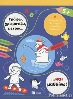 Γραφω, Χρωματιζω, Μετρω...και Μαθαινω! (5+) // Λογικη Σκεψη-παρατηρηση ...