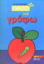 ΠΑΙΖΩ ΚΑΙ ΓΡΑΦΩ - Βιβλιοπωλείο Πολιτεία