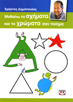 Μαθαινω Τα Σχηματα Και Τα Χρωματα Σαν Ποιημα - Δημοπουλος Χρηστος ...