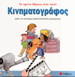 Κινηματογραφος // Ιδεες Για Παιχνιδια - Δραστηριοτητες - Κατασκευες ...