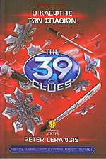 Ο Κλεφτης Των Σπαθιων // The 39 Clues (τριτο Βιβλιο) - Lerangis Peter ...