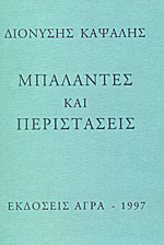 Μπαλαντες Και Περιστασεις - Καψαλης Διονυσης - Βιβλιοπωλείο Πολιτεία
