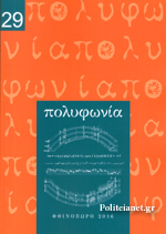 ΠΟΛΥΦΩΝΙΑ, ΤΕΥΧΟΣ 29, ΦΘΙΝΟΠΩΡΟ 2016 - Βιβλιοπωλείο Πολιτεία