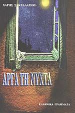 ΑΡΓΑ ΤΗ ΝΥΧΤΑ - ΣΑΚΕΛΛΑΡΙΟΥ ΧΑΡΗΣ - Βιβλιοπωλείο Πολιτεία