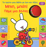 Μπιπ, Μπιιπ! Παμε Μια Βολτα; // Το Πρωτο Μου Βιβλιο Με Ηχο Και Λεξεις ...