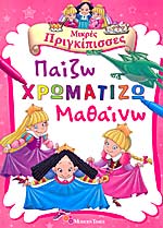 Παιζω - Χρωματιζω - Μαθαινω - Belardinelli Bianca - Βιβλιοπωλείο Πολιτεία